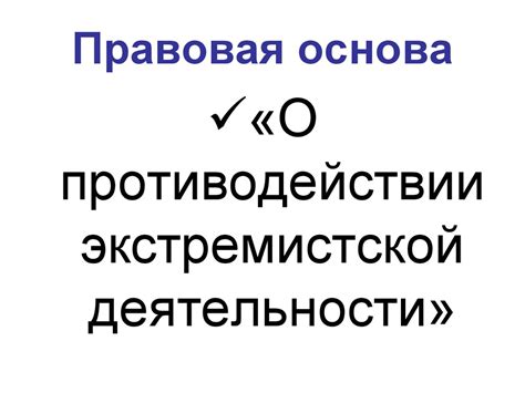 Основы противодействия экстремизму терроризму и наркотикам в РФ