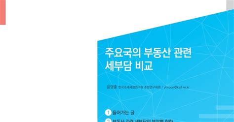 韓 보유세·거래세 실효세율 Oecd 대비 낮다
