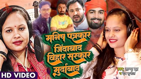 Video मनीष पत्रकार जिंदाबाद बिहार सरकार मुरदाबाद तान्या झा देव