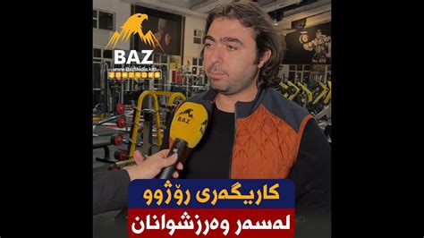 لە مانگی ڕەمەزان چ کاتێک بۆ وەرزش گونجاوە ؟ Youtube