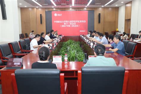 第七届中国政法大学学位评定委员会第十一次会议召开 中国政法大学新闻网