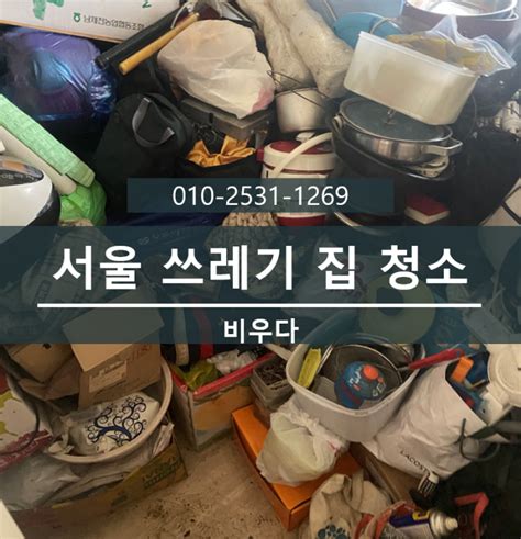 서울쓰레기집청소 종로구 비우기 가정 폐기물 처리 청운동 퇴실청소 서울유품정리 네이버 블로그