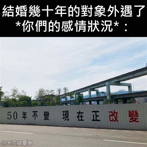 自創 多圖 50年不變 現在正改變 梗圖板 Dcard