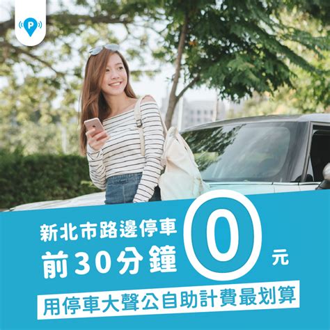 【期間限定】新北市路邊停車： 2021年5月使用停車大聲公自助計費前30分鐘0元！ — 停車大聲公 部落格