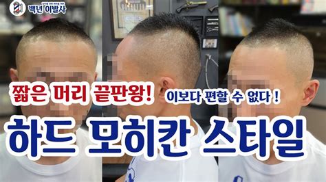 짧은머리 끝판왕 하드 모히칸 스타일을 해봅시다 멋과 편함을 동시에~ Youtube