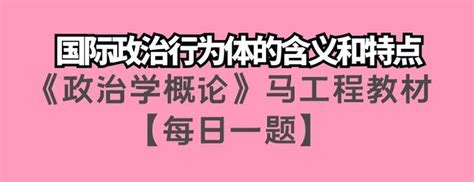 《政治学概论》马工程教材丨国际政治行为体的含义和特点 知乎