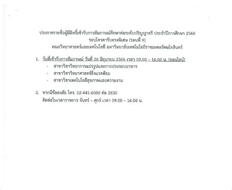 ประกาศรายชื่อผู้มีสิทธิ์เข้ารับการสัมภาษณ์เพื่อศึกษาต่อในระดับปริญญาตรี