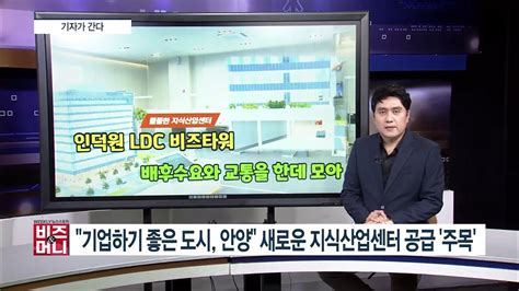 비즈앤머니 안양 지식산업센터 인덕원 Ldc 비즈타워배후수요와 교통을 한데 모아 Youtube