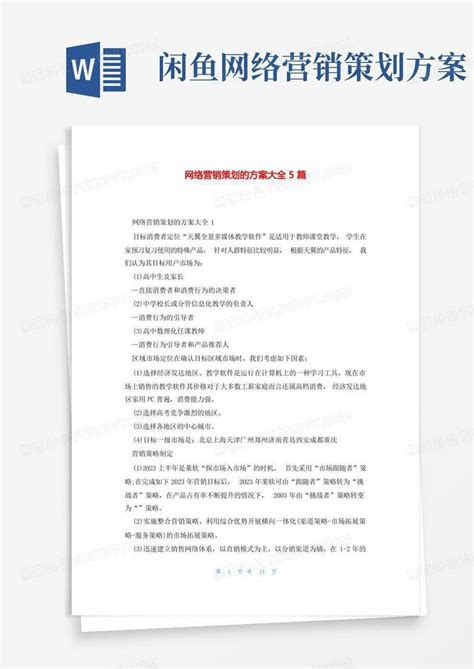 网络营销策划的方案大全5篇word模板下载编号ldnvepma熊猫办公