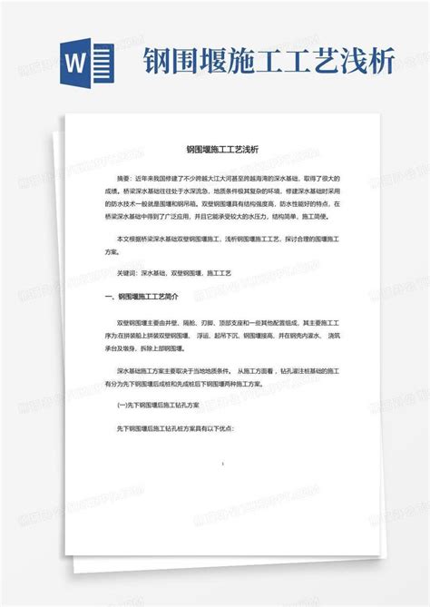 钢围堰施工工艺浅析Word模板下载 编号lrepyyoo 熊猫办公