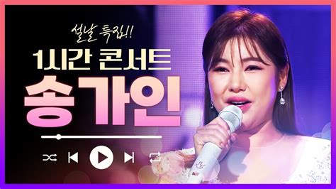 설특집 송가인 미니콘서트 1시간 송가인 미스트롯 트로트 인기트로트 트로트메들리 신나는트로트 Youtube