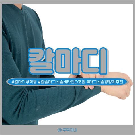 칼마디 부작용 효능 마그네슘 영양제 추천 네이버 블로그