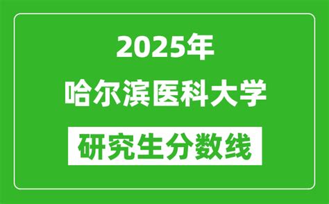 2025年哈尔滨医科大学研究生分数线一览表（含2024年历年）4221学习网
