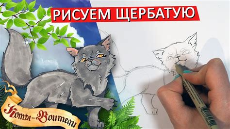 КАК НАРИСОВАТЬ ЩЕРБАТУЮ из КОТОВ ВОИТЕЛЕЙ ПРОСТОЙ СПОСОБ Youtube