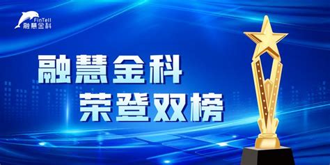荣登双榜！融慧金科实力入选2021中关村金融科技30强榜单 知乎