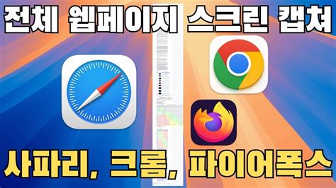 Macos 에서 웹 페이지 전체를 웹 브라우저를 통해서 스크린 캡쳐 하는 방법 맥 컴퓨터 사용법 Youtube