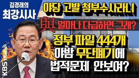 김경래의 최강시사 주호영 “수사 경험 없는 공수처장이 어떻게 권력실세 수사하나검찰과 법원 잡을 괴물기관으로 운영하겠다는