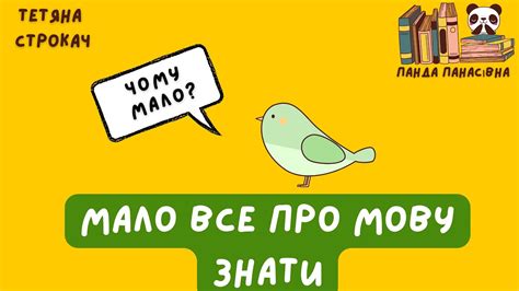 Вірш про українську мову Мало все про мову знати Тетяна Строкач