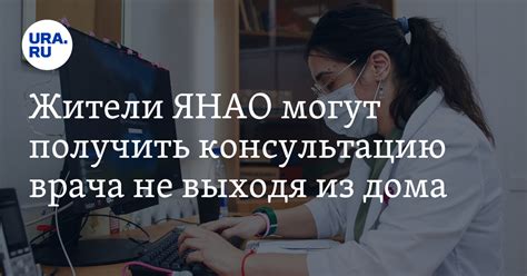 В больницах ЯНАО с пациентами начали проводить телеконсультации