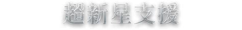 《天堂r》新勢力崛起三部曲月免服