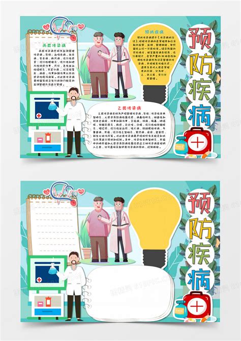 卡通淡绿色预防疾病感染病小报手抄报 Word模板免费下载编号vryawem31图精灵