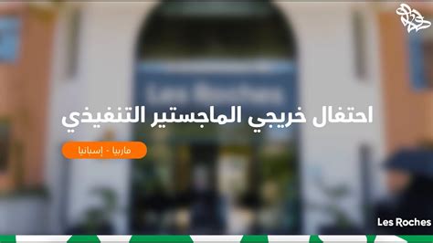 تفخر وزارة السياحة بتخريج الدفعة الأولى من برنامج الماجستير التنفيذي في