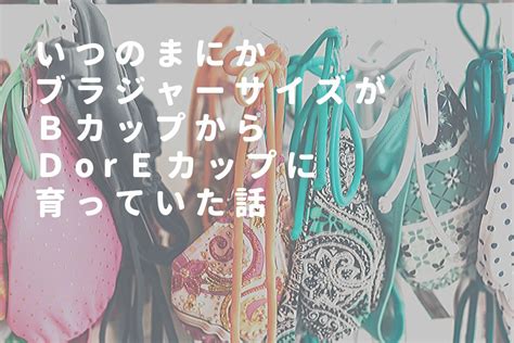 いつのまにかブラジャーのサイズがbカップからdoreカップに育っていた話。 ひとみにカルチャーショックを。