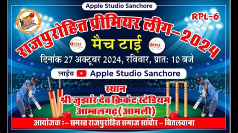 Live🔴 मैच टाई राजपुरोहित प्रीमियर लीग संस्करण 6 आम्बलगढ़ Youtube