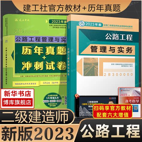 【建工社官方】二级建造师2023年公路教材历年真题试卷公路工程管理与实务二建2023公路教材书试题搭练习题库复习题集学习资料虎窝淘