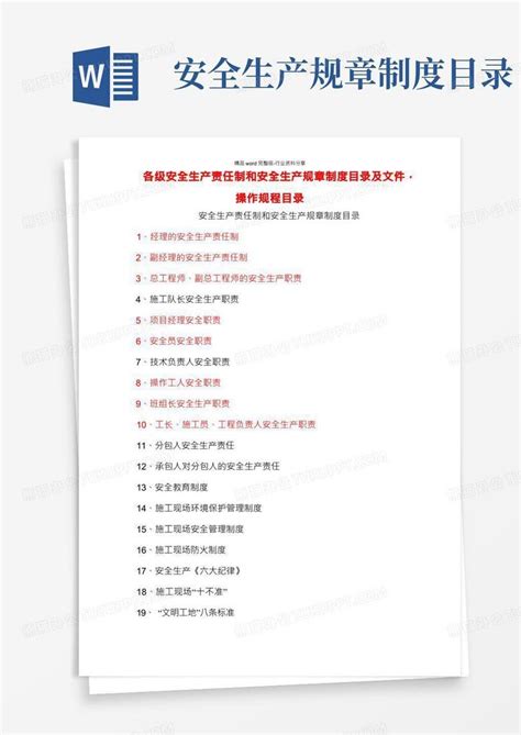 各级安全生产责任制和安全生产规章制度目录及文件word模板下载编号qvbdvgmo熊猫办公