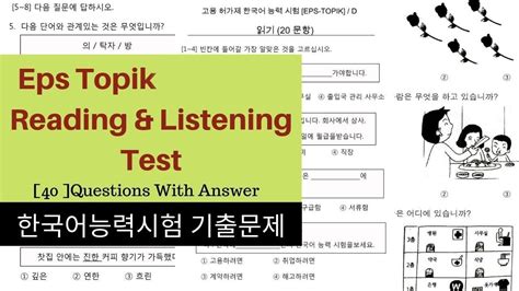 Eps Topik Reading Listening Paper with Answers 한국어능력시험 기출문제 YouTube