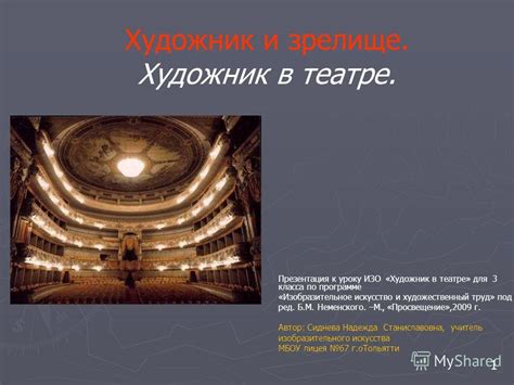 Презентация на тему Презентация к уроку ИЗО «Художник в театре для 3