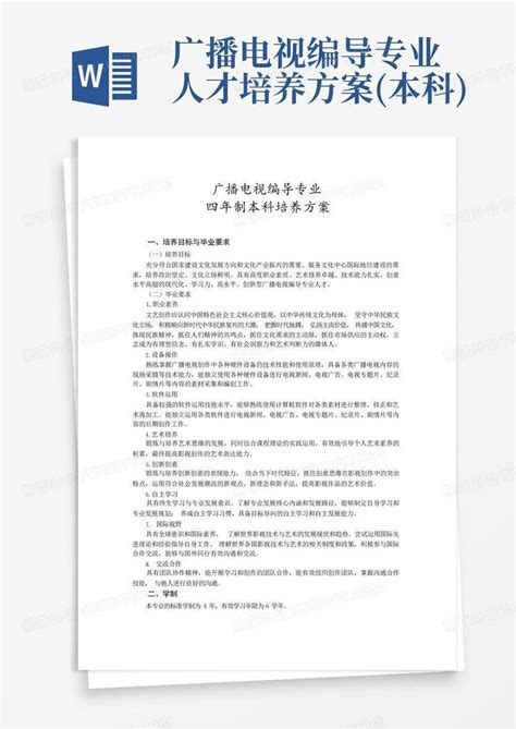 广播电视编导专业人才培养方案本科word模板下载编号lkajggzo熊猫办公