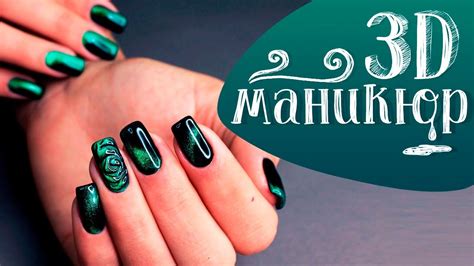 Как сделать 3d маникюр Видеоурок как сделать 3d маникюр с помощью гель лака Инфинити Youtube