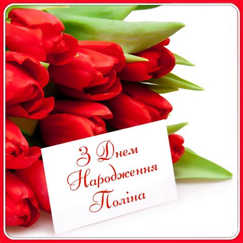 Картинки з Днем народження Поліна