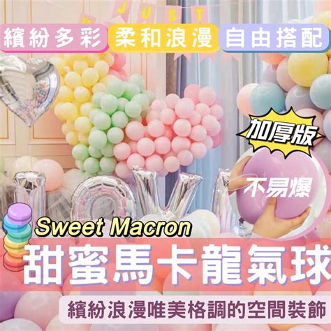 馬卡龍氣球 乳膠氣球 慶生佈置 氣球佈置 氣球 生日派對 汽球 婚禮氣球 生日快樂佈置 生日氣球 告白氣球 婚禮佈置 蝦皮購物