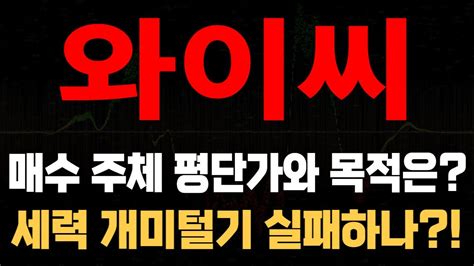 주식 와이씨 매수 주체 평단가와 목적은 세력 개미털기 실패하나 Youtube
