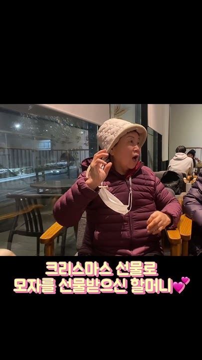 크리스마스 선물로 모자를 받으신 할머니💕 Youtube