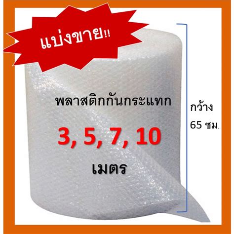 ขายปลีก แบ่งขาย แอร์บับเบิ้ล Air Bubble พลาสติกกันกระแทก สำหรับห่อ