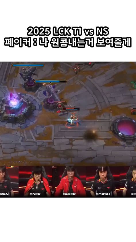 킹갓게임 2025 Lck T1 Vs Ns 케리아 오너 스매쉬 합 ㄷㄷㄷㄷ 2025 Lck 롤 Lol 리그오브레전드