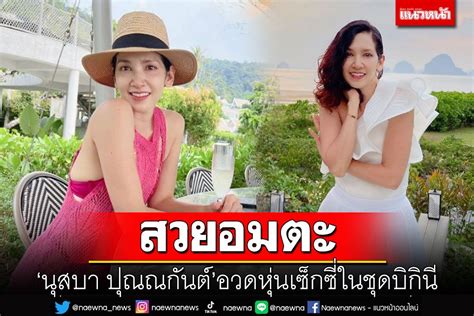 บนเทง สวยอมตะ นสบา ปณณกนต อวดหนเซกซ ในชดบกนคลายรอน
