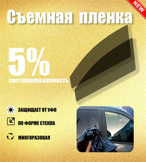 Тонировка съемная Tonirovkoff, 5% купить по выгодной цене в интернет ...