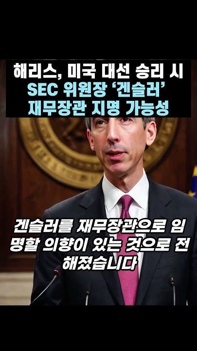 해리스 미국 대선 승리 시 Sec 위원장 ‘겐슬러 재무장관 지명 가능성 해리스 게리겐슬러 Sec 미국대선 뉴스