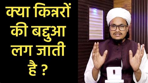 Kya Kinnaro Ki Baddua Lag Jati Hai Mufti Amqasmi Youtube