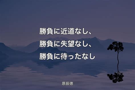 【背景4】勝負に近道なし、勝負に失望なし、勝負に待ったなし 原辰徳