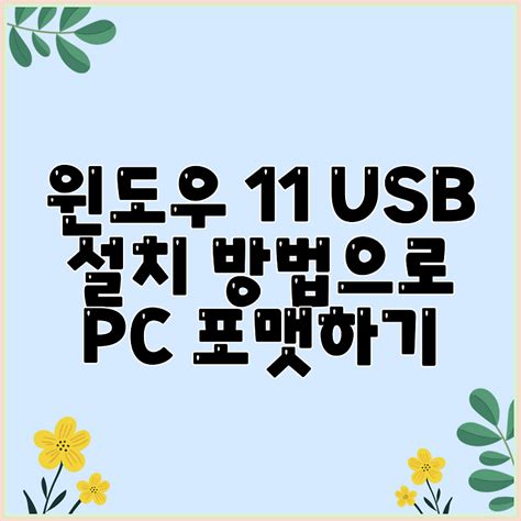 윈도우 11 Usb 설치 방법으로 Pc 포맷하기
