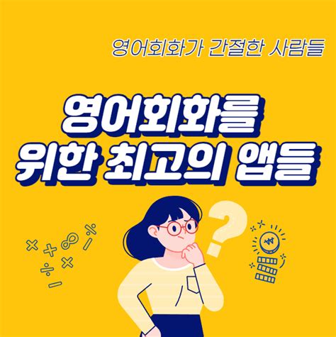 영어회화를 도와주는 최고의 앱 무료 기초 영어 회화