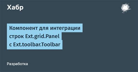Компонент для интеграции строк Ext grid Panel с Ext toolbar Toolbar Хабр