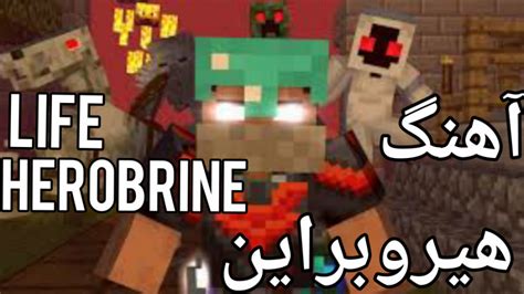 آهنگ ماینکرافت به نام زندگی هیروبراین با زیرنویس نبینی از دست رفته