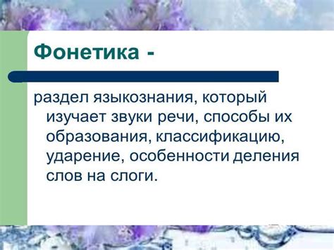 Соотношение звуков и букв Фонетический анализ слова презентация онлайн